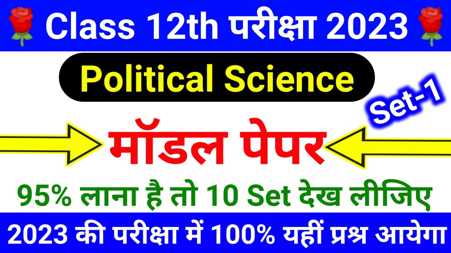 Political Science Model Paper 2023 (Set-1) : राजनीतिक शास्त्र मॉडल पेपर ...