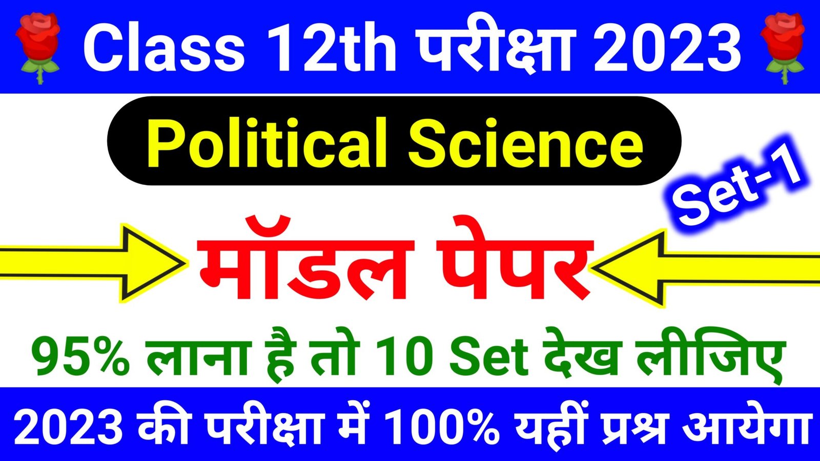 Political Science Model Paper 2023 (Set-1) : राजनीतिक शास्त्र मॉडल पेपर ...