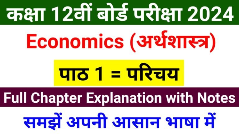 Class 12th Economics Chapter 1 Notes In Hindi || व्यष्टि अर्थव्यवस्था ...