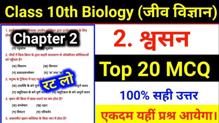 Class 10th Biology Chapter 2 Objective Question Answer || श्वसन जीव ...