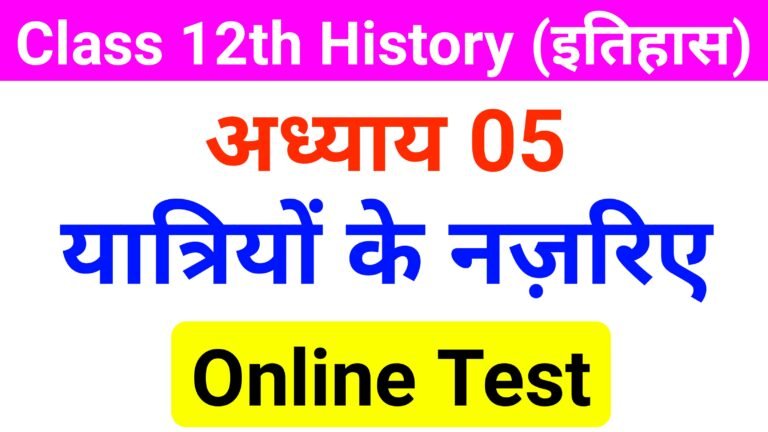 History Chapter 5 Test Class 12th - Self Study Kundan Kumar