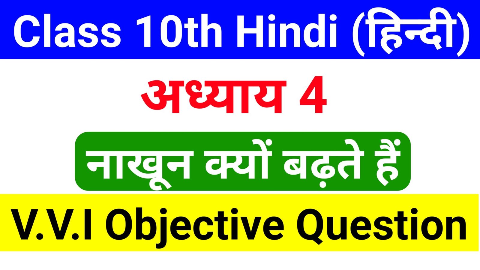 Class 10th Hindi Chapter 4 Notes And Objective Question || नाखून क्यों ...
